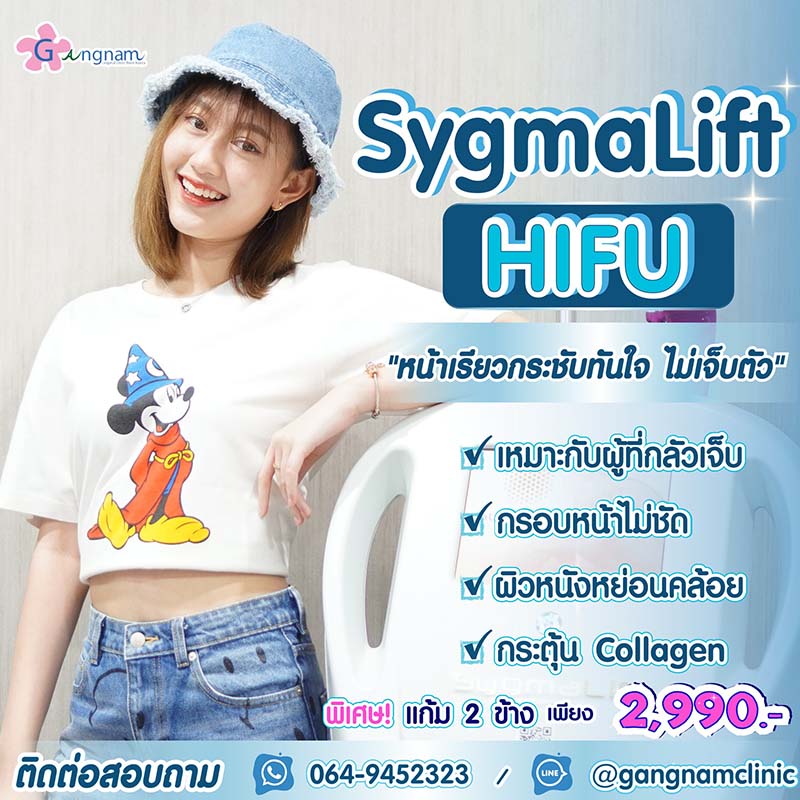 ยกกระชับหน้า Sygmalift Hifu ปรับรูปหน้าเรียว ไม่ต้องผ่าตัด - Gangnam Clinic
