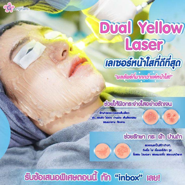 เจาะลึก Dual Yellow Laser คืออะไร เหมาะกับใคร เทียบกับเครื่องตัวอื่นๆ ...