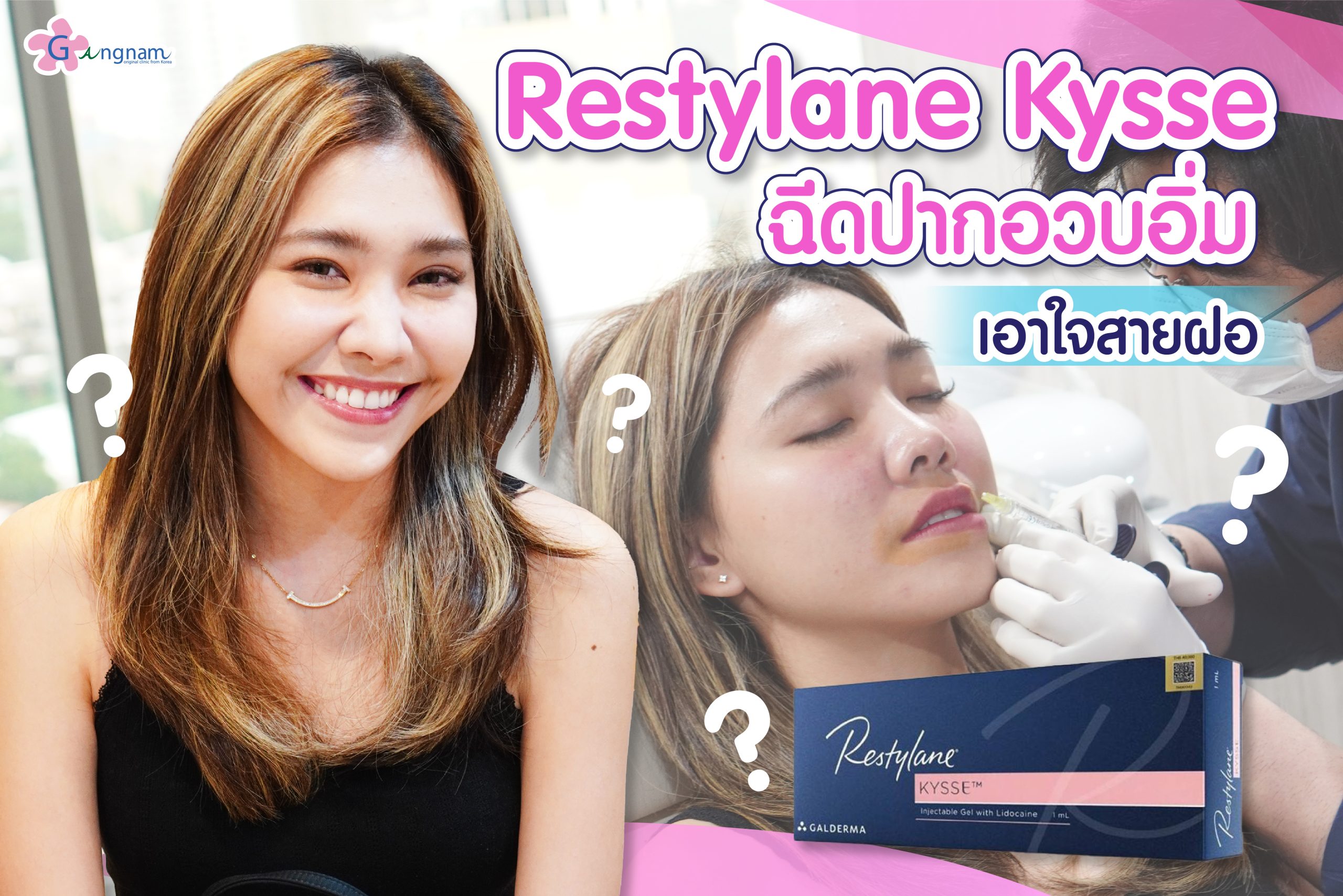 ฟิลเลอร์ Restylane Kysse ฉีดปากดีไหม? ทำไมถึงถูกออกแบบมาเพื่อใช้กับริมผีปาก