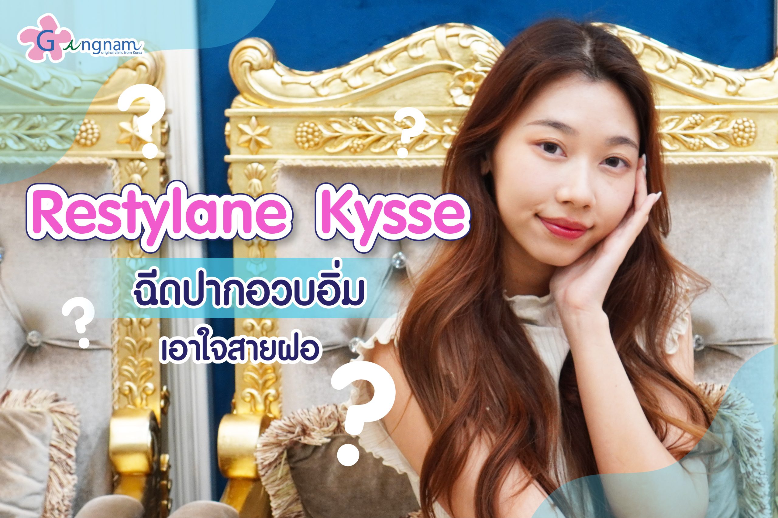 ฟิลเลอร์ Restylane Kysse ฉีดปากดีไหม? ทำไมถึงถูกออกแบบมาเพื่อใช้กับริมผีปาก