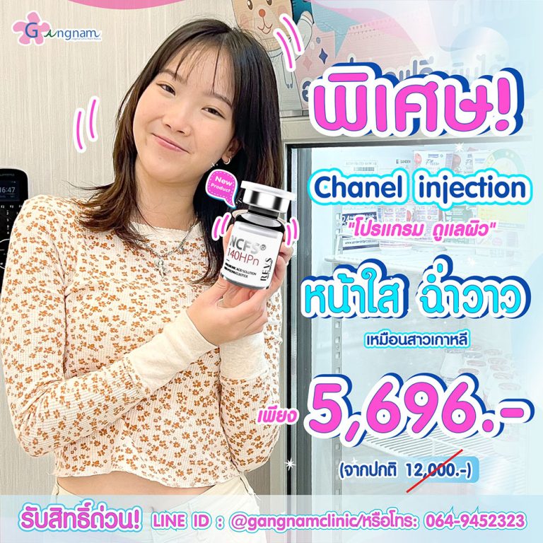 Chanel injection คืออะไร? เหมาะกับใคร ช่วยฟื้นฟูผิวหน้าเรื่องอะไรบ้าง? - Gangnam Clinic