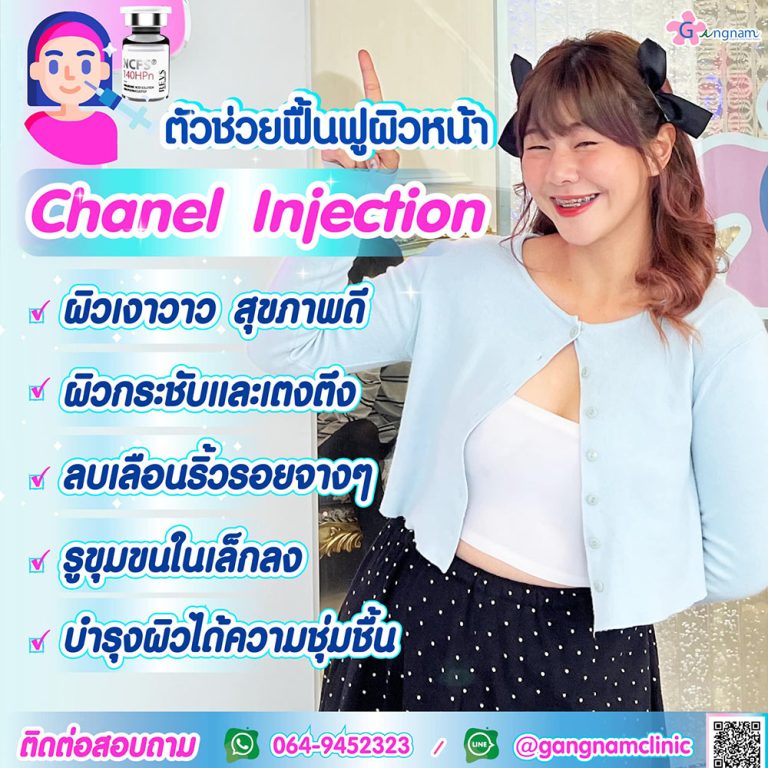 Chanel injection คืออะไร? เหมาะกับใคร ช่วยฟื้นฟูผิวหน้าเรื่องอะไรบ้าง? - Gangnam Clinic