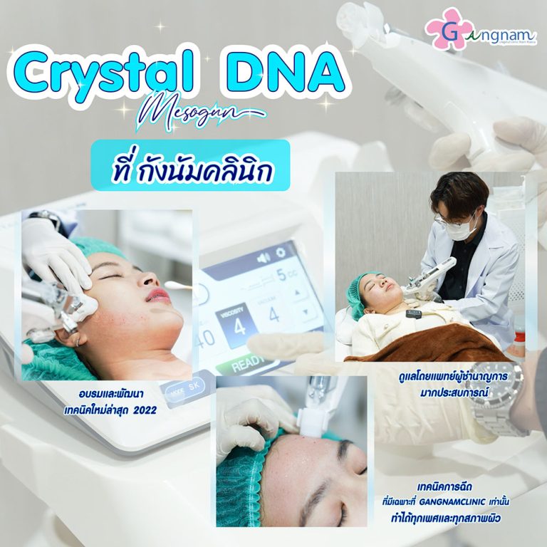 Crystal DNA คืออะไร? ช่วยฟื้นฟูผิวเรื่องอะไร ใครบ้างควรทำ? - Gangnam Clinic