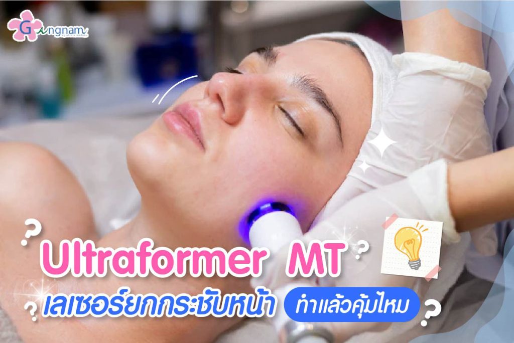 Ultraformer MPT ยกกระชับหน้า ปรับรูปร่าง ให้ผิวกระชับเต่งตึงขึ้น - Gangnam Clinic