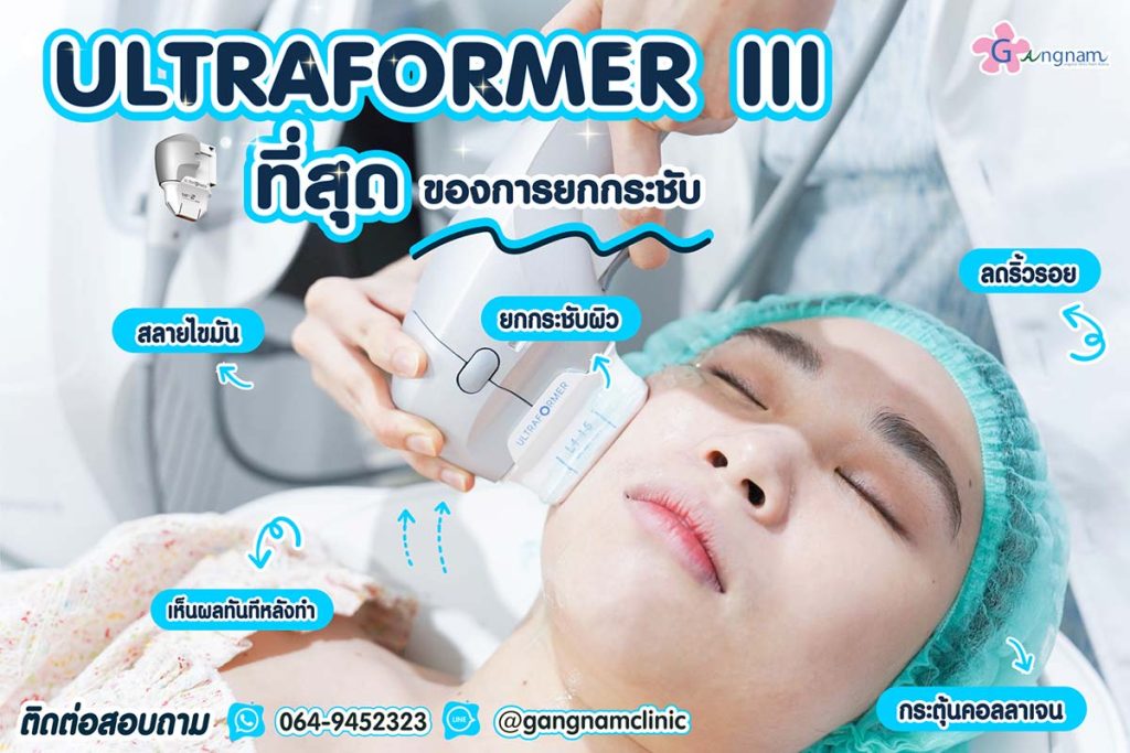 Ultraformer III คืออะไร? ช่วยเรื่องอะไรบ้าง ทำแล้วเห็นผลจริงไหม ...
