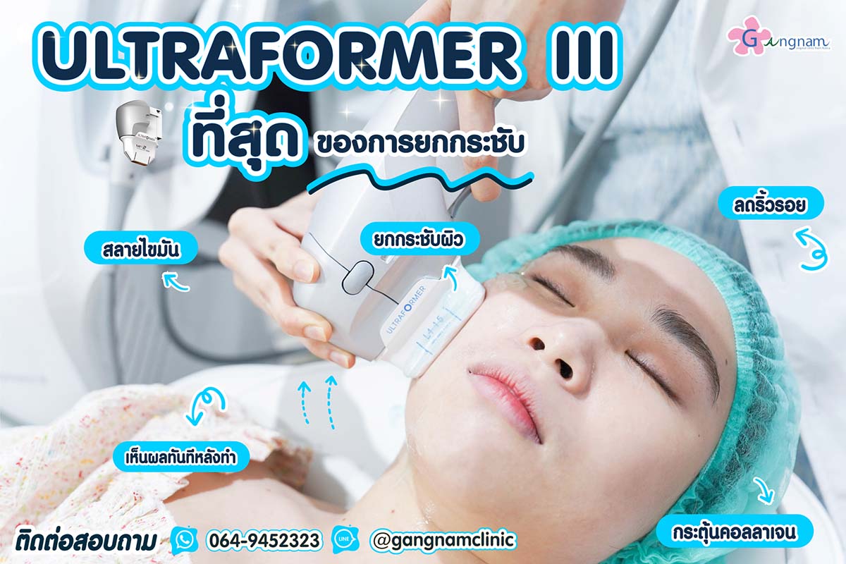 Ultraformer III คืออะไร? ช่วยเรื่องอะไรบ้าง ทำแล้วเห็นผลจริงไหม ...
