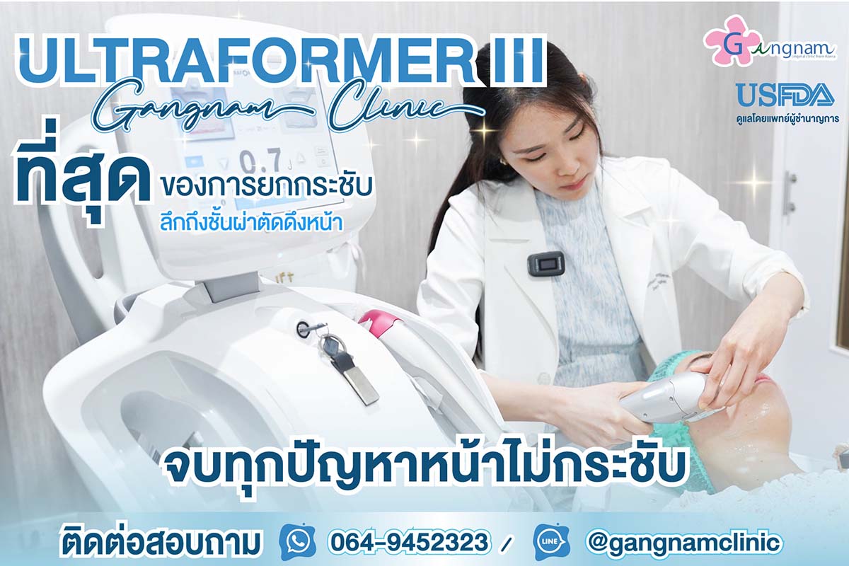 Ultraformer III คืออะไร? ช่วยเรื่องอะไรบ้าง ทำแล้วเห็นผลจริงไหม ...