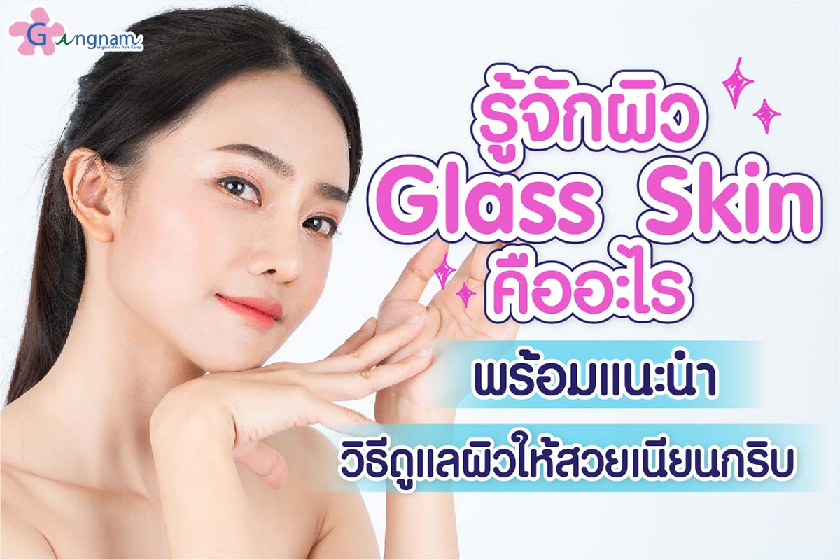 ผิวกระจก (Glass Skin) คืออะไร? เปิดวิธีทำให้ผิวสวยฉ่ำวาว แบบเกาหลี ...