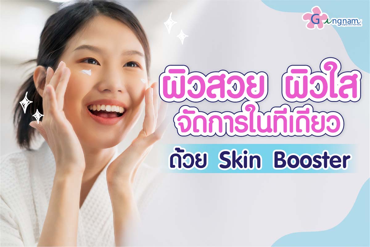 Skin Booster คืออะไร? เลือกฉีดตัวไหนดี ราคาแพงไหม? - Gangnam Clinic