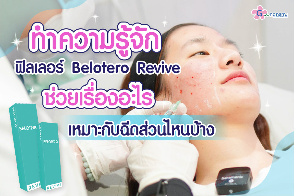 รู้จัก ฟิลเลอร์ Belotero Revive ช่วยแก้ปัญหาเรื่องผิวแบบไหน เหมาะกับใคร ...