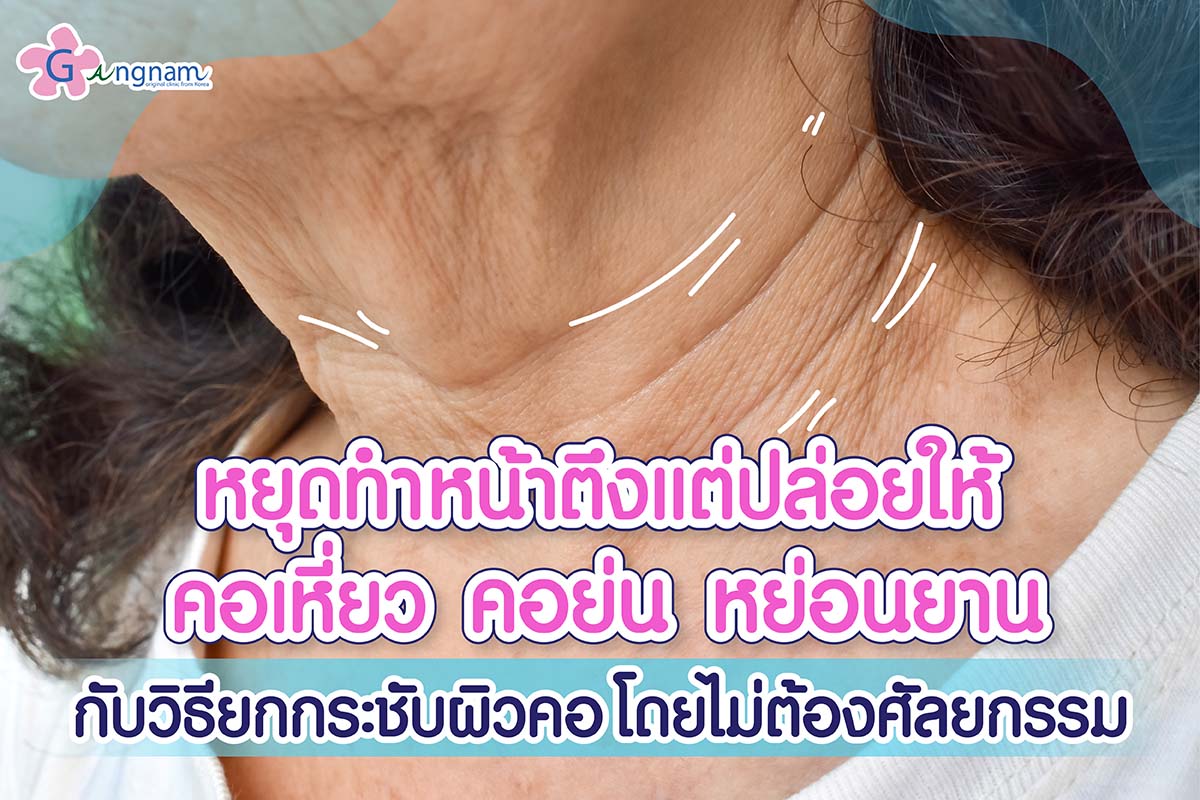 ปัญหา คอเหี่ยว คอย่น หย่อนยาน เกิดจากอะไร? แก้ไขด้วยวิธีไหนได้ผลดี ...