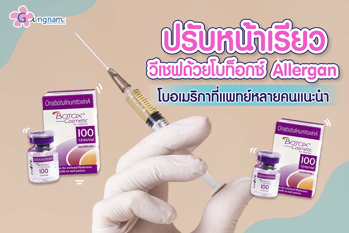 รู้จักโบท็อกซ์อเมริกา Botox allergan ดีไหม? ผลลัพธ์อยู่ได้กี่เดือน ...