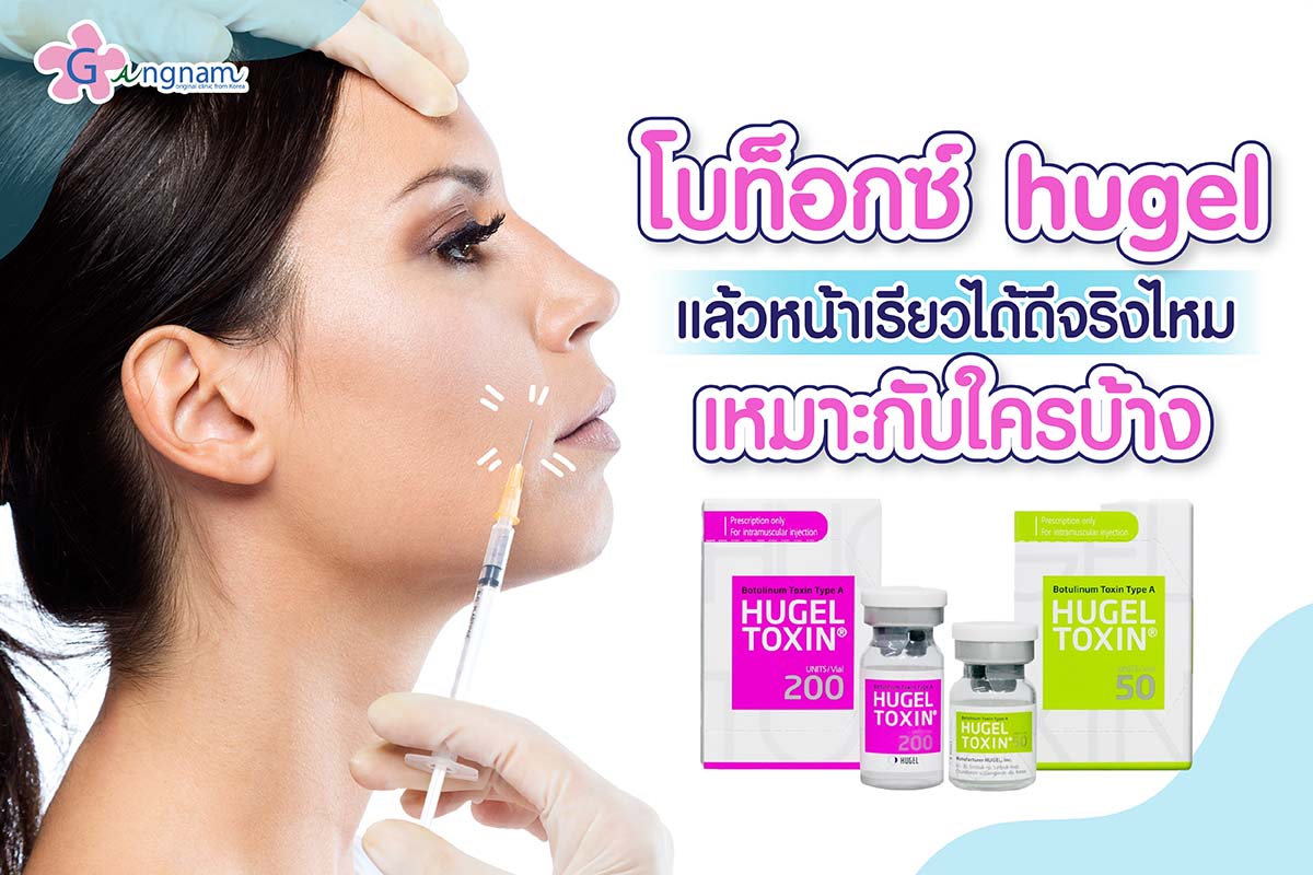 โบท็อกซ์ Hugel แล้วหน้าเรียวได้ดีจริงไหม เหมาะกับใครบ้าง - Gangnam Clinic