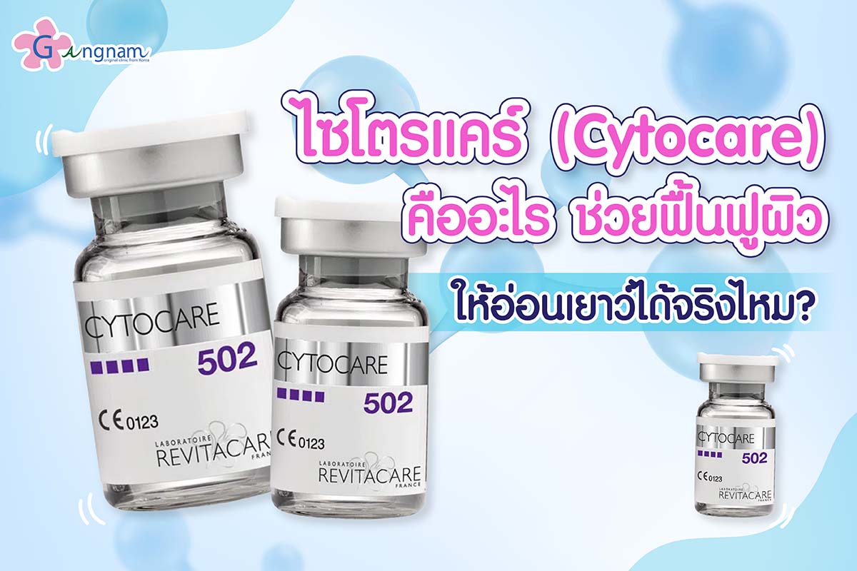 ไซโตรแคร์ (Cytocare) คืออะไร? ช่วยฟื้นฟูผิวให้อ่อนเยาว์ได้จริงไหม ...