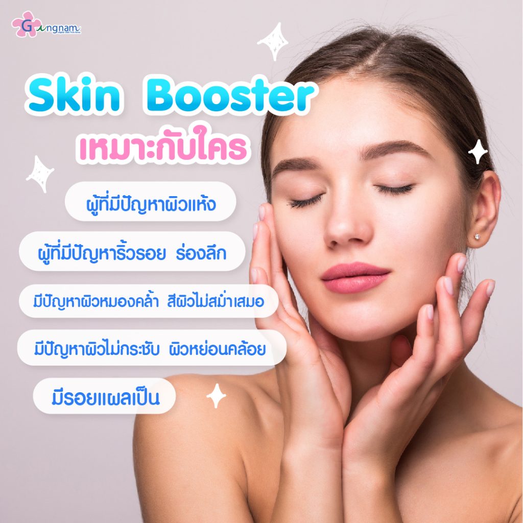 Skin Booster คืออะไร? เลือกฉีดตัวไหนดี ราคาแพงไหม? - Gangnam Clinic