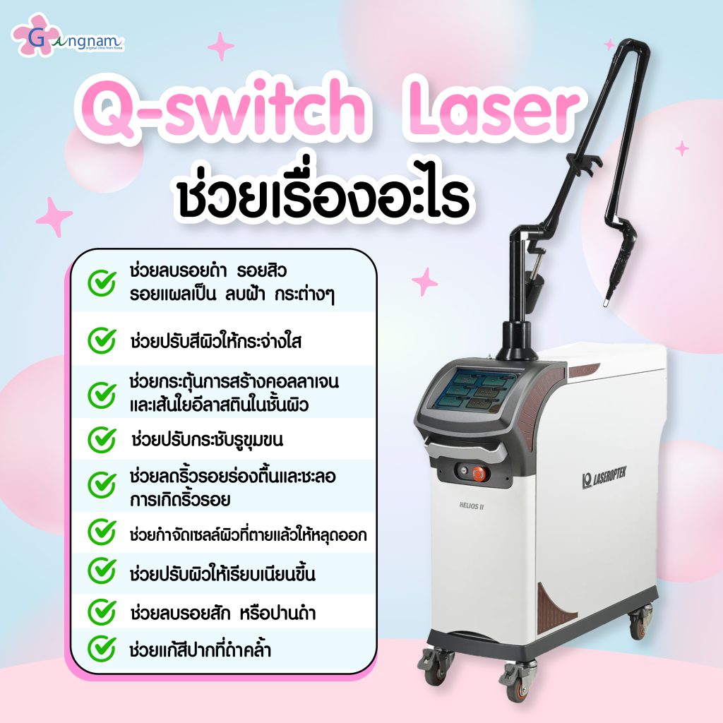 Q-switch Laser คืออะไร? ช่วยรักษาเรื่องอะไรบ้าง ต่างกับเครื่องอื่นๆ ...