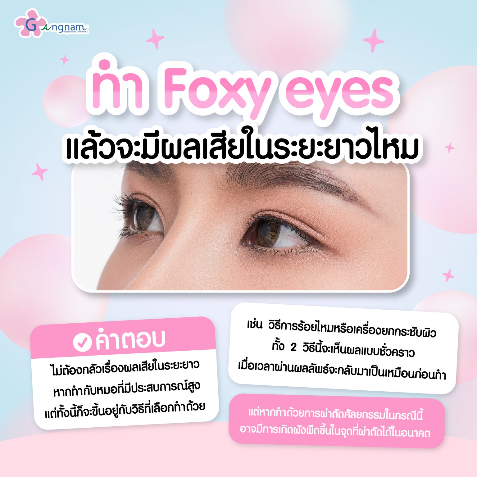 รู้จักกับเทรนด์ Foxy eyes คืออะไร สามารถทำด้วยวิธีไหนได้บ้าง - Gangnam Clinic