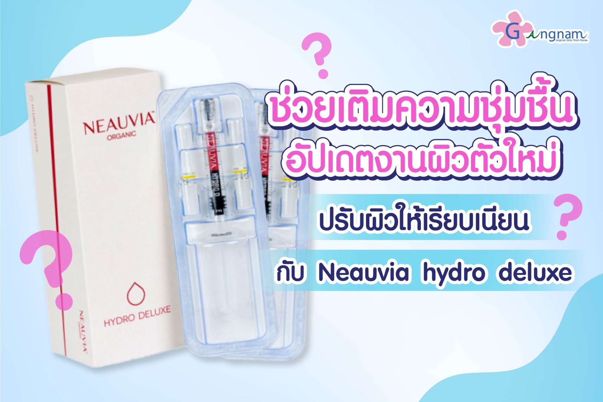 ฟิลเลอร์ Neauvia Hydro Deluxe คืออะไร? ต่างจากฟิลเลอร์งานผิวตัวอื่น ...