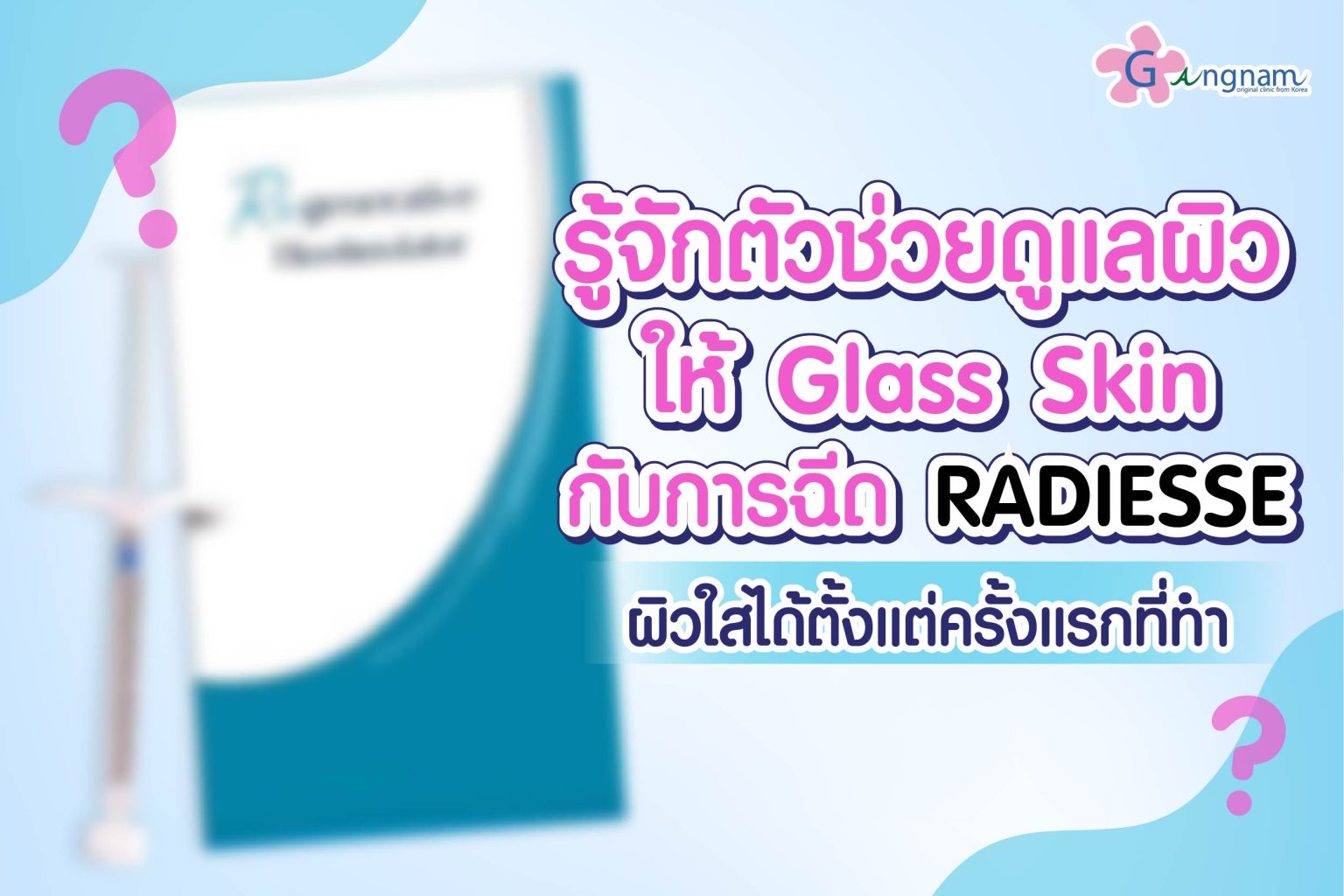 Radiesse Filler คืออะไร มีข้อดี ข้อเสีย ต่างจากหัตถการงานผิวตัวอื่นๆ