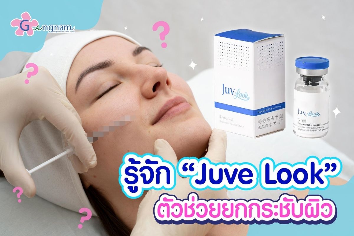 รู้จักโปรแกรม Juvelook ตัวช่วยยกกระชับผิว เก็บร่องริ้วรอย