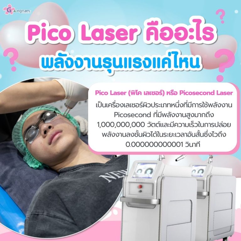 หลังทํา Pico Laser ควรดูแลตัวเองยังไง มีข้อห้ามอะไรบ้าง