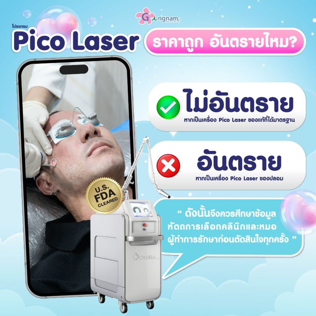 Pico Laser ราคาเท่าไหร่ ต้องทำกี่ครั้งถึงจะเห็นผล