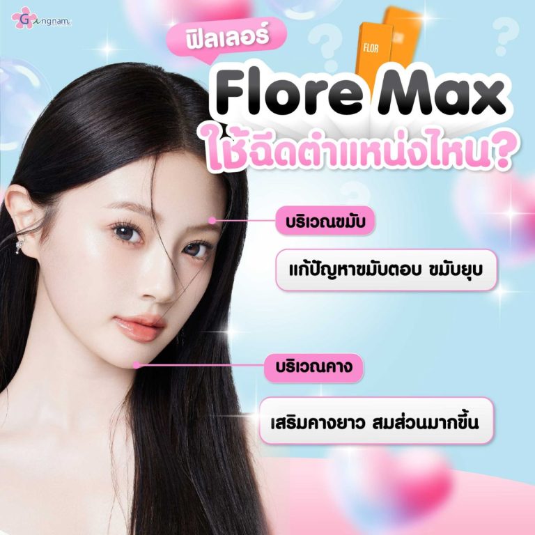 ฟิลเลอร์ flore max คืออะไร ควรฉีดดีไหม ต่างกับยี่ห้ออื่นอย่างไร