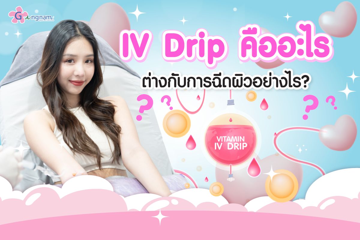 รู้จัก IV Drip คืออะไร ดีจริงไหม มีข้อควรรู้ก่อนทำอะไรบ้าง