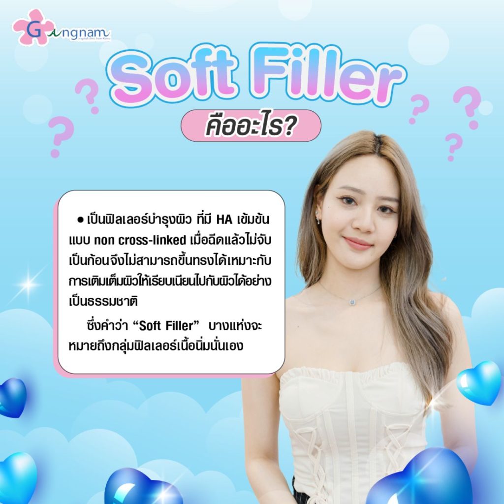 Soft Filler คืออะไร ดีจริงไหม อันตรายหรือไม่ คลายทุกข้อสงสัย