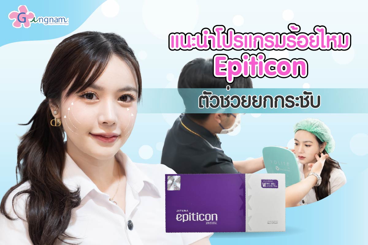แนะนำโปรแกรม ร้อยไหม Epiticon ตัวช่วยยกกระชับผิวกระชับเต่งตึง - Gangnam ...