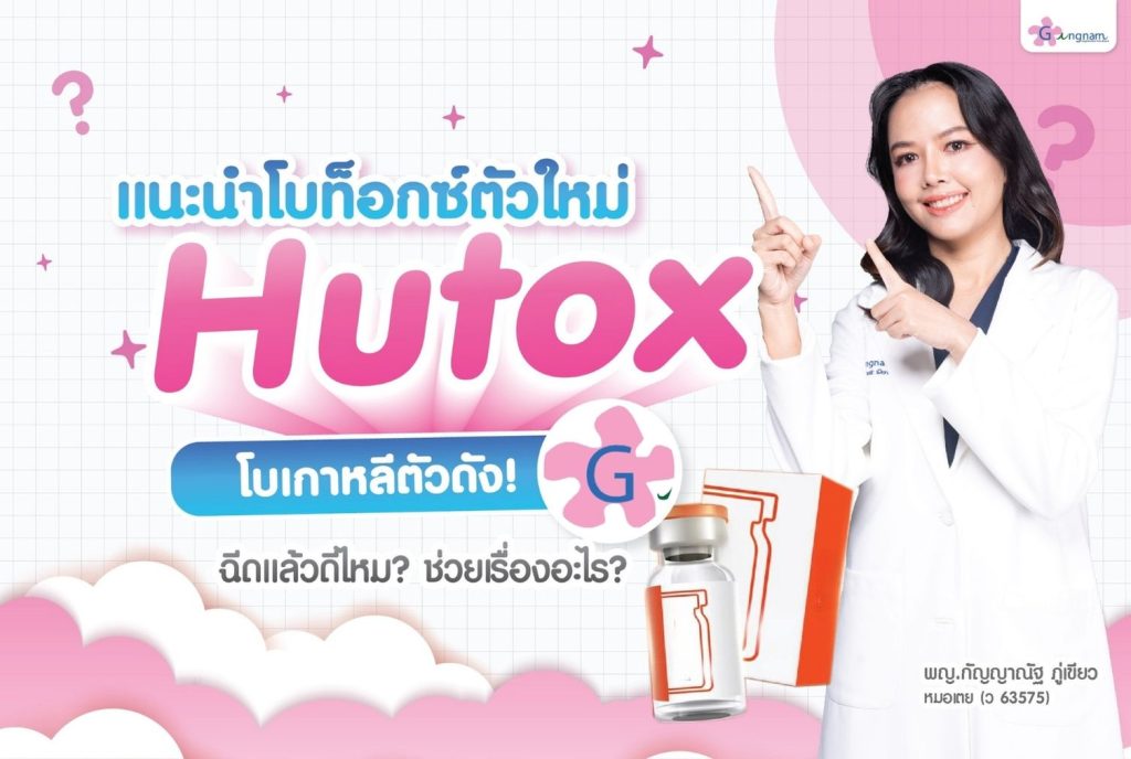 hutox ดีไหม? เหมาะกับใครบ้าง? อยู่ได้กี่เดือน? รวมข้อควรรู้ก่อนทำ-หลังทำ