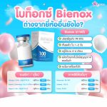 Bienox คืออะไร? ปลอดภัยแค่ไหน? พร้อมบอกข้อดีและจุดเด่น Botox ยี่ห้อนี้ ...