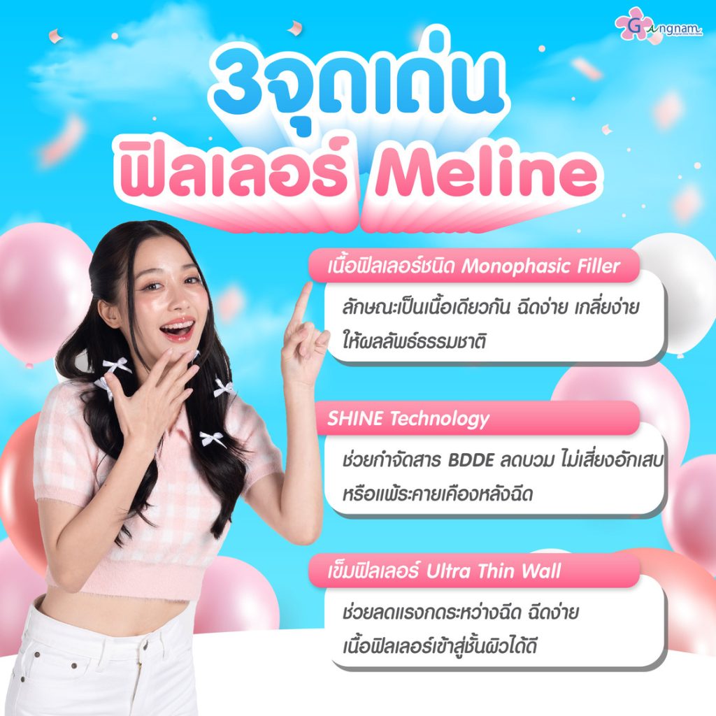 เจาะลึก Meline คืออะไร? filler ยี่ห้อนี้ช่วยเรื่องอะไรบ้าง เหมาะกับฉีด ...