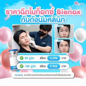 Bienox คืออะไร? ปลอดภัยแค่ไหน? พร้อมบอกข้อดีและจุดเด่น Botox ยี่ห้อนี้ ...