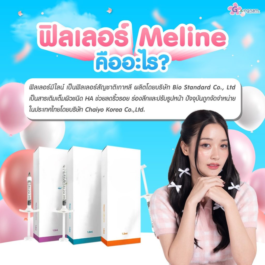 เจาะลึก Meline คืออะไร? filler ยี่ห้อนี้ช่วยเรื่องอะไรบ้าง เหมาะกับฉีด ...