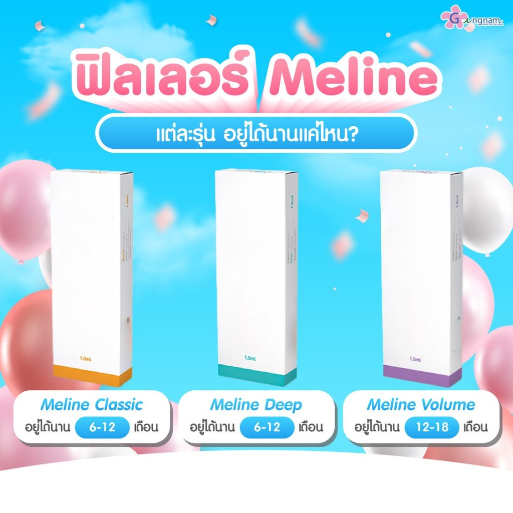 เจาะลึก Meline คืออะไร? filler ยี่ห้อนี้ช่วยเรื่องอะไรบ้าง เหมาะกับฉีด ...