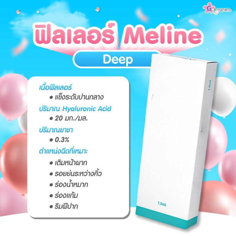 เจาะลึก Meline คืออะไร? filler ยี่ห้อนี้ช่วยเรื่องอะไรบ้าง เหมาะกับฉีด ...