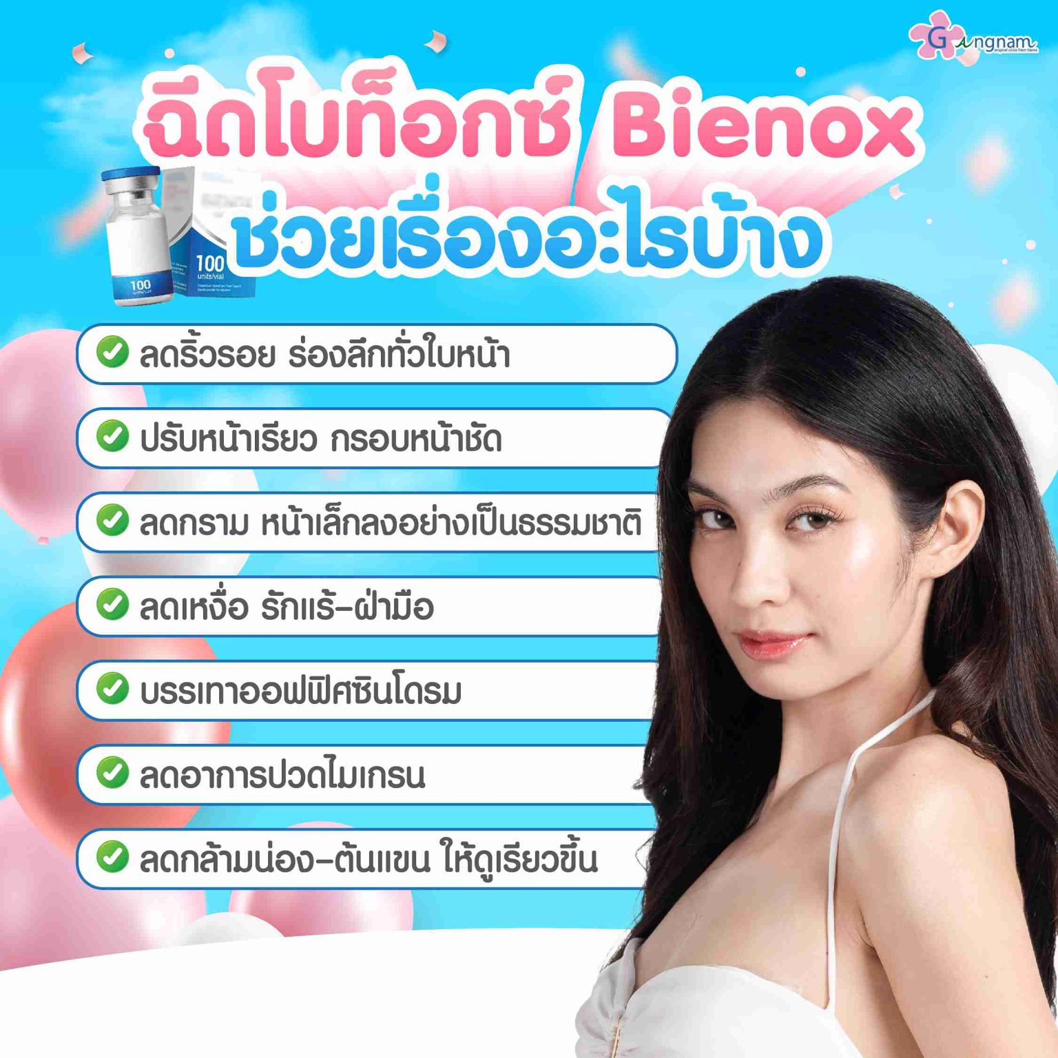 Bienox คืออะไร? ปลอดภัยแค่ไหน? พร้อมบอกข้อดีและจุดเด่น Botox ยี่ห้อนี้ - Gangnam Clinic